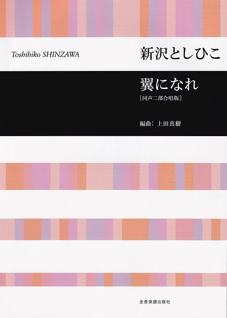 ISBN 9784117195293出版社　全音楽譜出版社サイズ　A4変ページ数　16商品種別　楽譜 翼になれ (作曲: 新沢としひこ 作詞: 新沢としひこ)