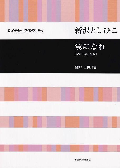 ISBN 9784117195309出版社　全音楽譜出版社サイズ　A4変ページ数　20商品種別　楽譜 翼になれ (作曲: 新沢としひこ 作詞: 新沢としひこ)