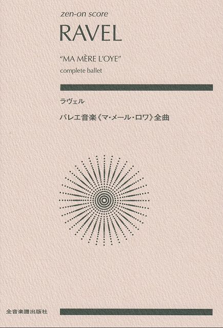 ISBN 9784118924809出版社　全音楽譜出版社サイズ　A5ページ数　128商品種別　楽譜 ●解説 アポテオーズ　妖精の庭 アーティスト: ラヴェル(作曲: ラヴェル)●スコア制作ノート ●バレエ音楽＜マ・メール・ロワ＞ プレリュ...