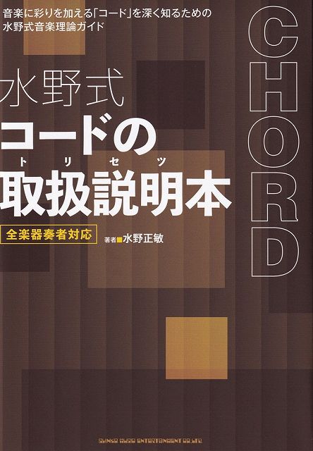 ISBN 9784401652747出版社　シンコーミュージックサイズ　A5ページ数　160商品種別　書籍 ■PART1　コードとコードプログレッション ■PART2　コードの取説 〔1〕テンション・ノートの取説 1．ノン・コード・トーン（...