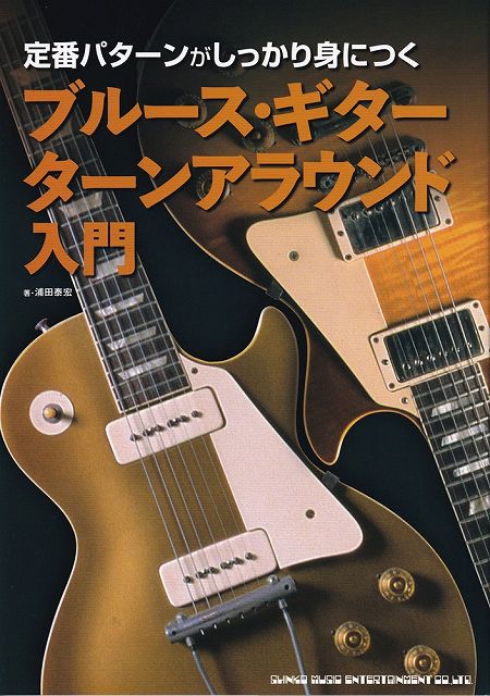 ISBN 9784401653096出版社　シンコーミュージックサイズ　A4ページ数　96商品種別　書籍 【Introduction●楽譜とブルースに関する基礎知識】 2　上行形ターンアラウンドの基本形 3　下行形と上行形の複合ターンアラウ...