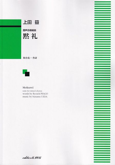 ISBN 9784760913251出版社　カワイ出版サイズ　A4ページ数　68商品種別　楽譜 祈る (作曲: 上田益 作詞: 和合亮一)風 (作曲: 上田益 作詞: 和合亮一)命よ（「命」よ） (作曲: 上田益 作詞: 和合亮一)あなた ...