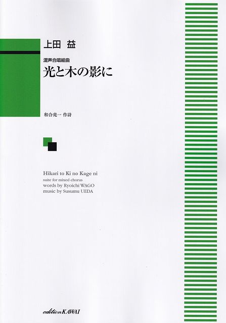 ISBN 9784760913916サイズ　A4ページ数　48商品種別　楽譜 木の葉 (作曲: 上田益 作詞: 和合亮一)つぼみ (作曲: 上田益 作詞: 和合亮一)風の音、葉の音 (作曲: 上田益 作詞: 和合亮一)光と木の影に (作曲:...