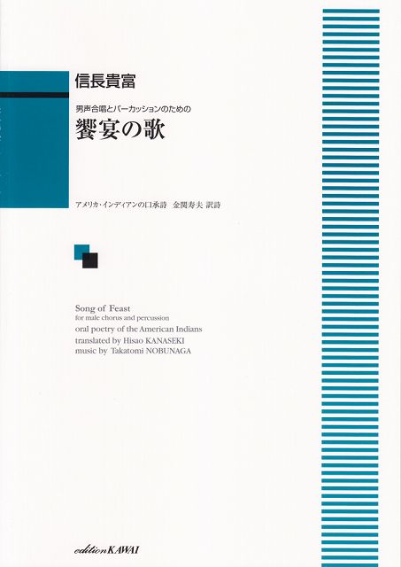 ISBN 9784760918966サイズ　A4ページ数　68 魔法のことば (作曲: 信長貴富 作詞: エスキモー、ホピ、チッペ、パパゴ、ルーシュー族伝承／訳：金関寿夫)ペヨーテの神に捧げる歌 (作曲: 信長貴富 作詞: ヒュイチョール族...