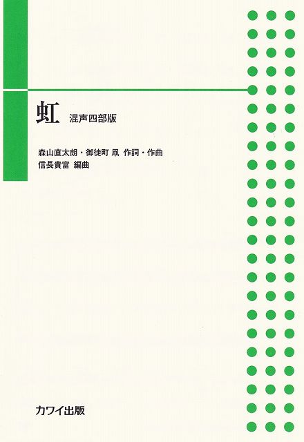 ISBN 9784760923557サイズ　A4ページ数　16商品種別　ピース虹 (作曲: 森山直太朗、御徒町凧 作詞: 森山直太朗、御徒町凧)