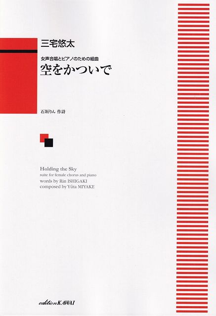 ISBN 9784760925858出版社　カワイ出版サイズ　A4ページ数　32商品種別　楽譜契 (作曲: 三宅悠太 作詞: 石垣りん)鮎 (作曲: 三宅悠太 作詞: 石垣りん)空をかついで (作曲: 三宅悠太 作詞: 石垣りん)■詩