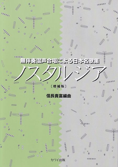 ISBN 9784760926398出版社　カワイ出版サイズ　B5ページ数　70レベル　中級商品種別　楽譜 花 (作曲: 瀧廉太郎 作詞: 武島羽衣)鉾をおさめて (作曲: 中山晋平 作詞: 時雨音羽)赤とんぼ (作曲: 山田耕筰 作詞: ...