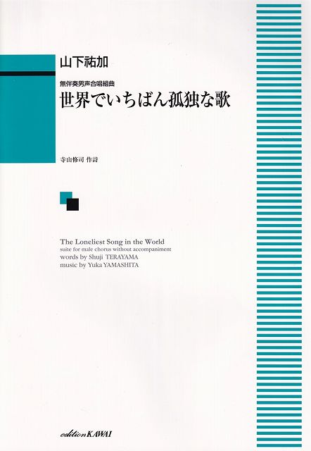ISBN 9784760943340出版社　カワイ出版サイズ　A4ページ数　36商品種別　楽譜 だいせんじがけだらなよさ (作曲: 山下祐加 作詞: 寺山修司)みじかい別れのスケッチ (作曲: 山下祐加 作詞: 寺山修司)初恋の人が忘れられ...