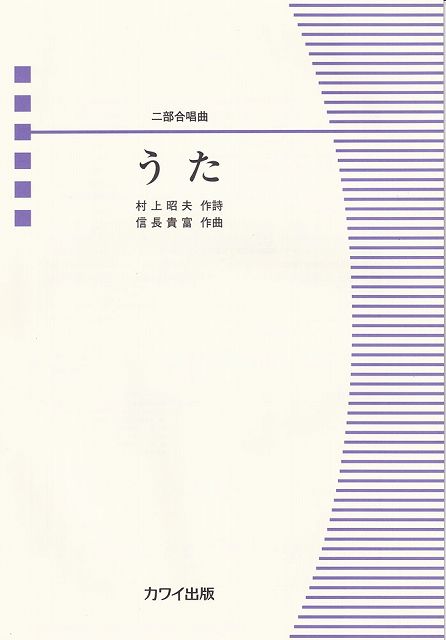 ISBN 9784760944675出版社　カワイ出版サイズ　A4ページ数　12レベル　初級商品種別　ピース うた (作曲: 信長貴富 作詞: 村上昭夫)