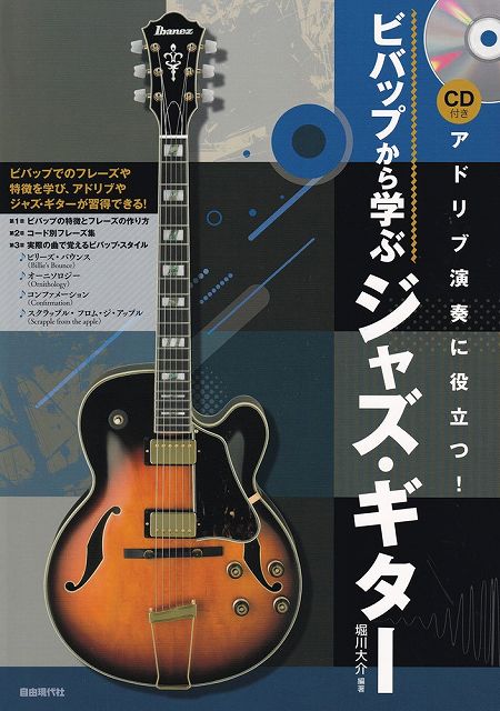 ISBN 9784798225883出版社　　自由現代社サイズ　A4ページ数　112商品種別　楽譜 【第1章　ビバップの特徴とフレーズの作り方】 ○STEP4　ドミナント・コードで使えるテンションとスケール ドミナント・コードの代理1・2 ...