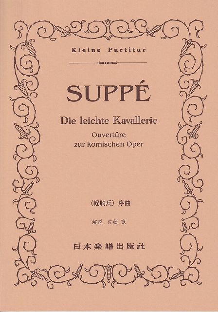 ISBN 9784860601911サイズ　A5ページ数　39レベル　中級喜歌劇『軽騎兵』序曲 (作曲: スッペ)