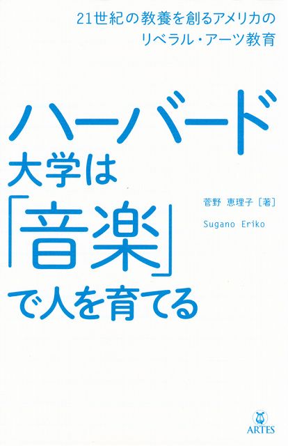 ISBN 9784865591255サイズ　新書版ページ数　304 ■第1章：　音楽＜も＞学ぶ−教養としての音楽教育 ■第2章：　音楽＜を＞学ぶ−大学でも専門家が育つ ■第3章：　音楽を＜広げる＞−社会の中での大学院の新しい使命 ■第4章：...