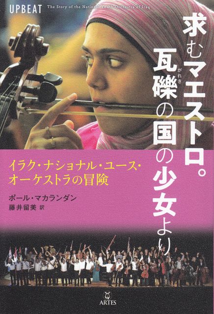 ISBN 9784865591958出版社　アルテスパブリッシングサイズ　A5ページ数　424商品種別　書籍序文：　サー・ピーター・マクスウェル・デイヴィス 01：　イラクの若者、マエストロを求む 02：　五万ドルのつぶやき 03：　スレイ...