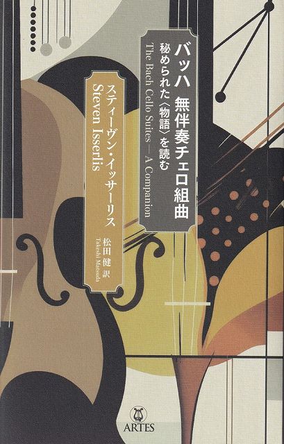 ISBN 9784865593235出版社　アルテスパブリッシングサイズ　四六版ページ数　280商品種別　書籍 日本語版のためのはしがき 誰のために・・・・・・チェロ組曲は書かれたのか？ ◎第1・第2ガヴォット ◎ジーグ 音楽用語集 ◎調（...