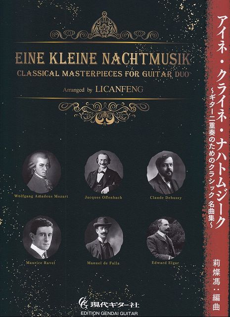 ISBN 9784874717158出版社　現代ギター社サイズ　菊倍ページ数　56レベル　中級商品種別　楽譜 《アイネクライネナハトムジーク（アイネ・クライネ・ナハトムジーク）　K．525》 アーティスト: Mozartカンシオン アーティ...