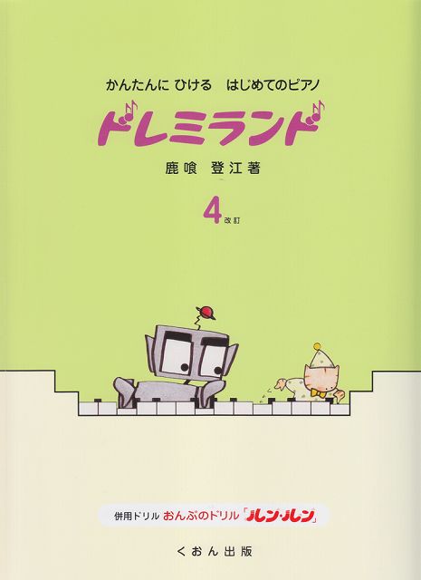 ISBN 9784891042417出版社　日研　くおん出版事業部サイズ　菊倍ページ数　72商品種別　楽譜●ヘ長調の音階 ●指使いを覚えましょう 元気にかけっこ (作曲: ししくいたかえ)メリーさんの羊 (作曲: アメリカ民謡)メリーさんの...