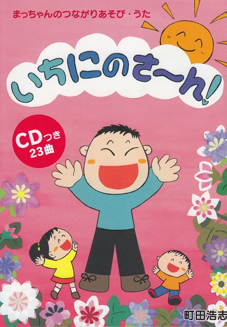 ISBN 9784903934426サイズ　B5ページ数　52いちにのさ〜ん！　　（乳幼児・ダンス） (作曲: 町田浩志 作詞: 町田浩志)キラキラおてて　　（乳児・手あそび） (作曲: 町田浩志 作詞: 町田浩志)へびくんのさんぽ　　（乳...