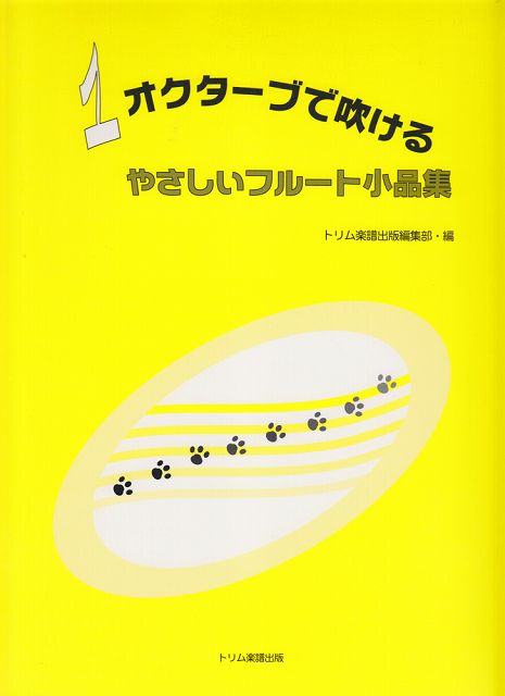 ISBN 9784925199292サイズ　菊倍ページ数　64レベル　初級◆［F〜F’］ のばら (作曲: ウェルナー)春への憧れ (作曲: モーツァルト)モーツァルトの子守歌 (作曲: フリース)◆［G〜G’］ のばら (作曲: シューベ...