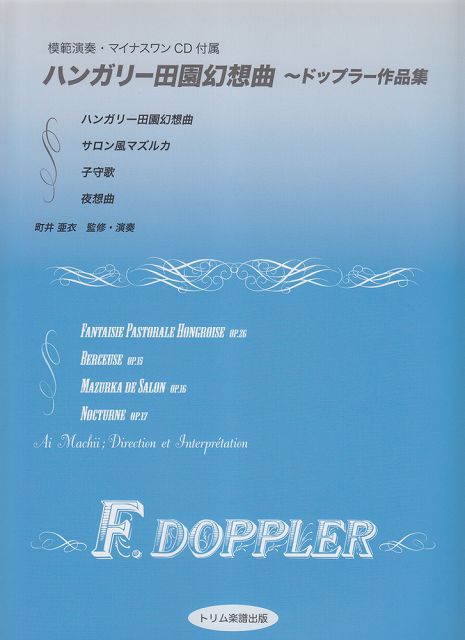 ※表紙スレ傷あり 商品としては新品の為、お値引きは致しかねます。 ISBN 9784925199803サイズ　菊倍ページ数　46レベル　中級ハンガリー田園幻想曲　Op．26 (作曲: F．ドップラー)子守歌　Op．15 (作曲: F．ドップ...