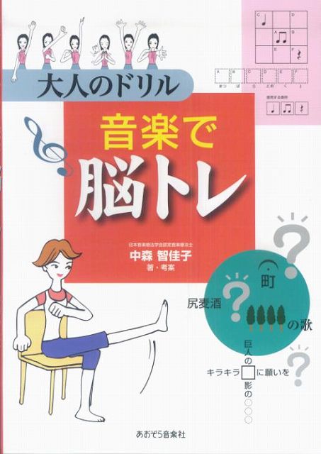 ISBN 9784990132576サイズ　B5ページ数　151■【導入編】 ●カジュアル・エクササイズ 題名当て　1　「季節はいつ？」 色当て　　　　　「歌われているのはどんな色？」 歌と食べもの　「昨晩何食べました？」 花鳥風月 音楽ビ...