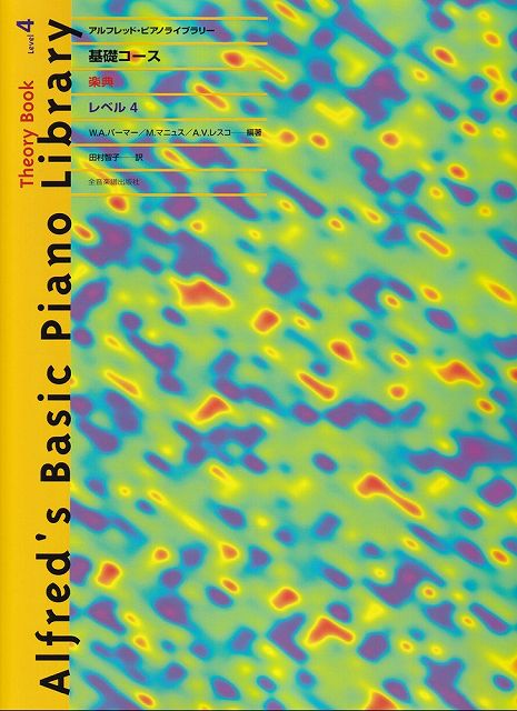 ISBN 9784111777549出版社　全音楽譜出版社サイズ　菊倍ページ数　40レベル　初級商品種別　楽譜 ゲームの前に：8分音符はいくつあるでしょう？ 3和音の第1転回形 3和音：第2転回形 どうしましょう？ 転回形の転回！ 「3和音...