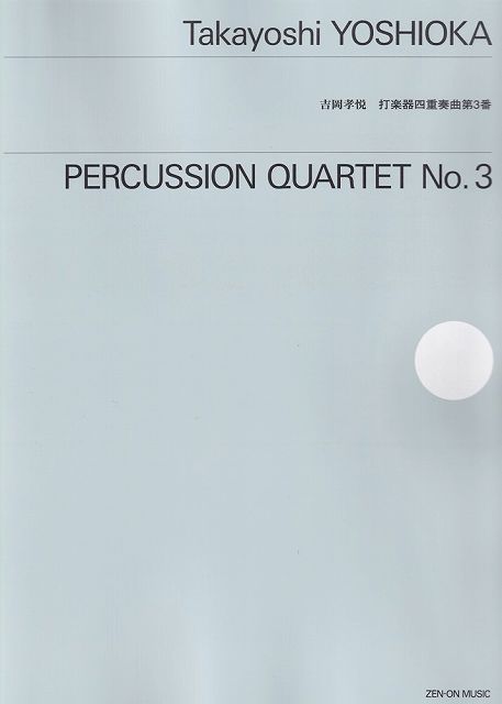 ISBN 9784115502765出版社　全音楽譜出版社サイズ　菊倍ページ数　72レベル　上級商品種別　楽譜 打楽器四重奏曲第3番 アーティスト: 吉岡孝悦(作曲: Takayoshi　YOSHIOKA)