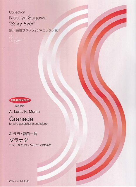 ISBN 9784115601048出版社　全音楽譜出版社サイズ　菊倍ページ数　12レベル　上級商品種別　楽譜 グラナダ　（アルトサクソフォンとピアノのための） (作曲: A．ララ)