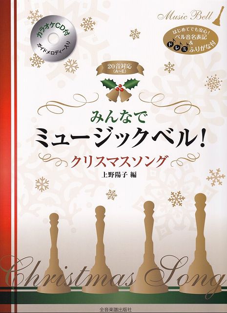 ISBN 9784116400855出版社　全音楽譜出版社サイズ　菊倍ページ数　46商品種別　楽譜 ハレルヤ (作曲: Georg　Friedrich　Handel)まきびと羊を (作曲: Traditional 作詞: 津川主一（日本語詞...