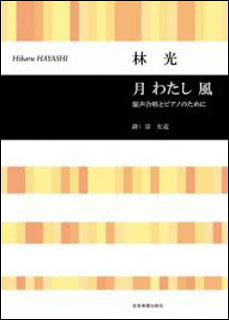 ISBN 9784117187366サイズ　レター1ページ数　32レベル　中級商品種別　楽譜 ながらえば (作曲: 林光 作詞: 宗左近)日が落ちた (作曲: 林光 作詞: 宗左近)月がある (作曲: 林光 作詞: 宗左近)この世は暗い (...