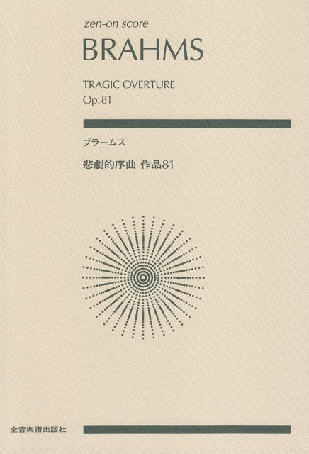 ISBN 9784118911229出版社　全音楽譜出版社サイズ　A5ページ数　72商品種別　楽譜悲劇的序曲　作品81 (作曲: J．ブラームス)