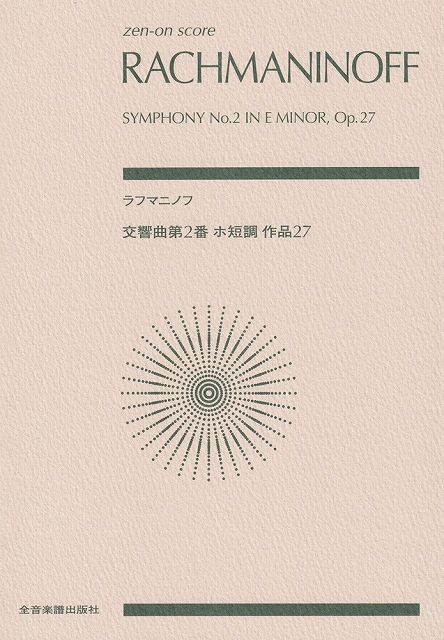 ISBN 9784118924656出版社　全音楽譜出版社サイズ　A5ページ数　256レベル　プロ級商品種別　楽譜 ■解説 ■スコア制作ノート 《交響曲第2番》 アーティスト: RachmaninovI　Largo－Allegro　mode...