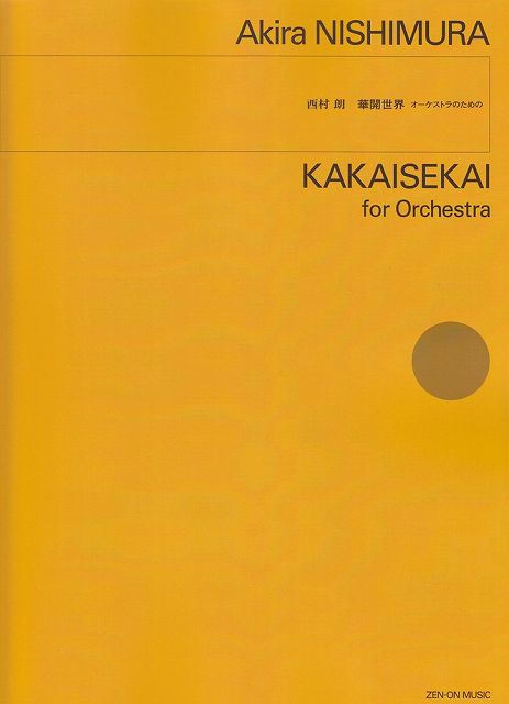 ISBN 9784118998091出版社　全音楽譜出版社サイズ　A4ページ数　64商品種別　楽譜 華開世界 (作曲: 西村朗)