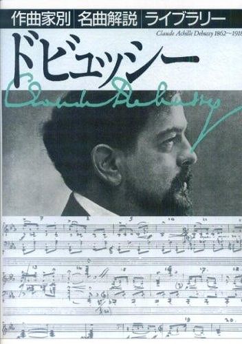 ISBN 9784276010505サイズ　音A版ページ数　278■ドビュッシーの生涯と芸術　　平島正郎 ■【管弦楽曲】 ドビュッシーの管弦楽曲　　平島正郎 ［曲目解説］ 交響組曲≪春≫／牧神の午後への前奏曲 夜想曲‐雲・祭・シレーヌ 海‐...