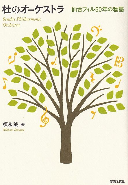 ISBN 9784276200227出版社　音楽之友社サイズ　A5ページ数　296商品種別　書籍 プロローグ 〈Column〉　仙台のオーケストラ運動 ■第2章　試行錯誤の基盤整備 1　音楽総監督　芥川也寸志 2　常任指揮者　籾山和明の挑戦...
