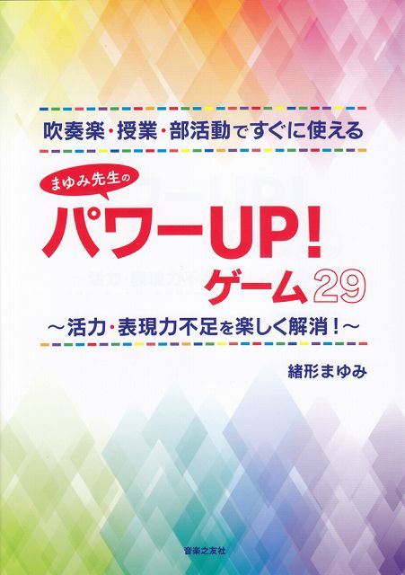 ISBN 9784276316041出版社　音楽之友社サイズ　B5ページ数　112商品種別　書籍【1】コミュニケーション力UP お絵かきゲーム みんなでリアクション！ パッチン・リレー バニバニ・バニー！！ 好きな食べ物は何ですか？ ことば...
