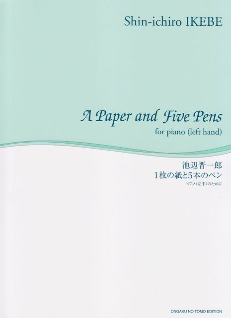 ISBN 9784276436497出版社　音楽之友社サイズ　菊倍ページ数　12商品種別　楽譜1枚の紙と5本のペン　‐ピアノ（左手）のために‐ (作曲: 池辺晋一郎)