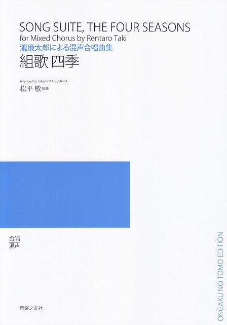 ISBN 9784276545519出版社　音楽之友社サイズ　A4ページ数　40商品種別　楽譜 箱根八里 (作曲: 滝廉太郎 作詞: 鳥居枕)■詩 荒城の月 (作曲: 滝廉太郎 作詞: 土井晩翠)お正月 (作曲: 滝廉太郎 作詞: 東くめ)...