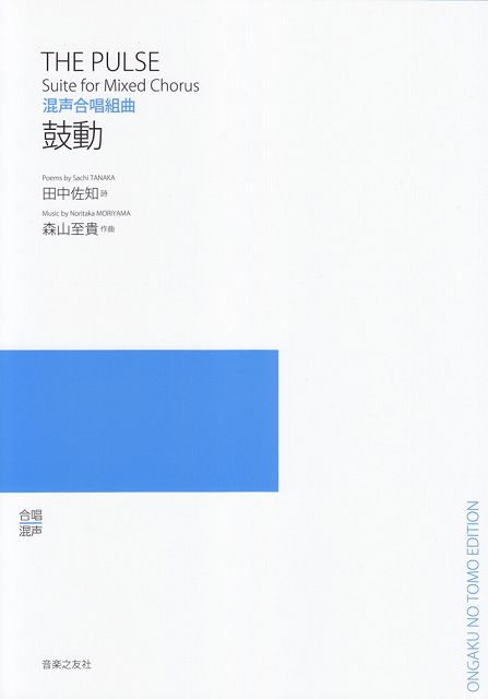 ISBN 9784276545694出版社　音楽之友社サイズ　A4ページ数　32商品種別　楽譜風はいつも・・・・・・ (作曲: 森山至貴 作詞: 田中佐知)逃げた言葉 (作曲: 森山至貴 作詞: 田中佐知)砂塵 (作曲: 森山至貴 作詞: ...