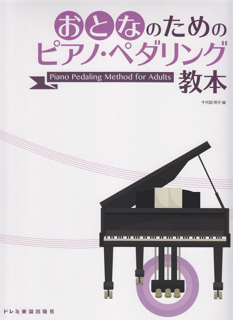 ISBN 9784285147483サイズ　菊倍ページ数　78商品種別　楽譜■【ペダルにチャレンジ！！】 ペダルの種類 ペダルの踏み方 ダンパーペダルのしくみ 同時ペダルについて レガートペダルについて ♪【クラシック名曲レパートリー】 ト...