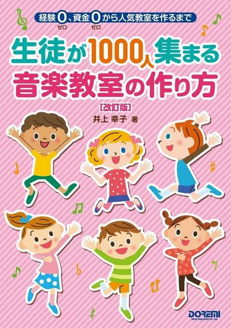 ISBN 9784285152234出版社　ドレミ楽譜出版社サイズ　A5ページ数　224商品種別　書籍 ■はじめに 5．音楽教室を作るために ◆夢を紙に書き出そう ◆資金がなければ使うべきは時間と体 ◆無理せず、一歩一歩確実に進む考え方 ◆...