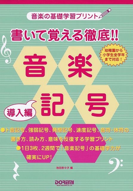 ISBN 9784285155068サイズ　B5ページ数　42レベル　初級●ト音記号、強弱記号、発想記号、速度記号、音符・休符の 書き方、読み方、意味を反復する学習プリント ●1日3枚、2週間で「音楽記号」の基礎学力が確実にUP！ ［14日...