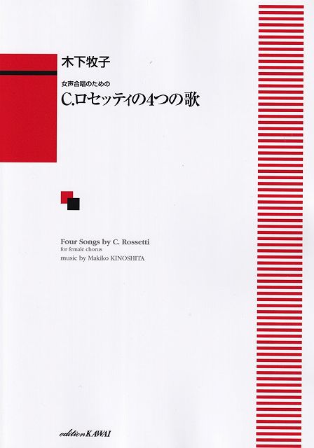 ISBN 9784760915477出版社　カワイ出版サイズ　A4ページ数　40商品種別　楽譜 私が死んでも (作曲: 木下牧子 作詞: 吉田映子、内藤里永子　訳詞)夏 (作曲: 木下牧子 作詞: 中村妙子　訳詞)それはなに (作曲: 木下...