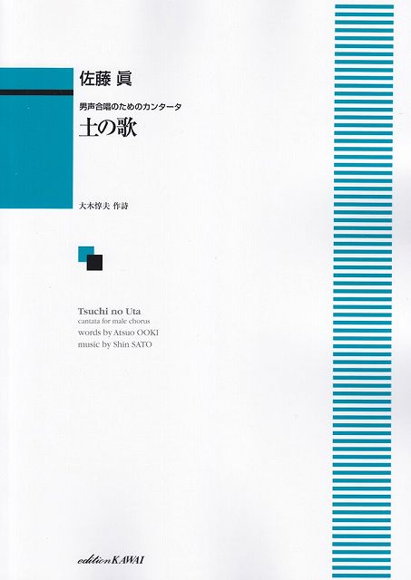 ISBN 9784760918485サイズ　A4ページ数　80レベル　中級第一楽章　農夫と土 (作曲: 佐藤眞 作詞: 大木惇夫)第二楽章　祖国の土 (作曲: 佐藤眞 作詞: 大木惇夫)第三楽章　死の灰 (作曲: 佐藤眞 作詞: 大木惇夫)...