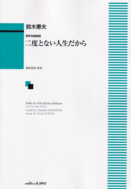 ISBN 9784760918706サイズ　A4ページ数　56レベル　中級男声合唱組曲『二度とない人生だから』〜1．「念ずれば花ひらく」 (作曲: 鈴木憲夫 作詞: 坂村真民)男声合唱組曲『二度とない人生だから』〜2．「花・ねがい」 (作曲...