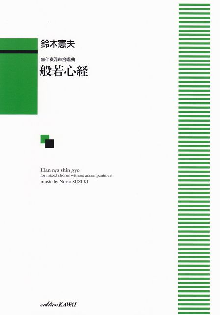 ISBN 9784760919796出版社　カワイ出版サイズ　A4ページ数　20商品種別　楽譜般若心経 (作曲: 鈴木憲夫 作詞: 般若心経)