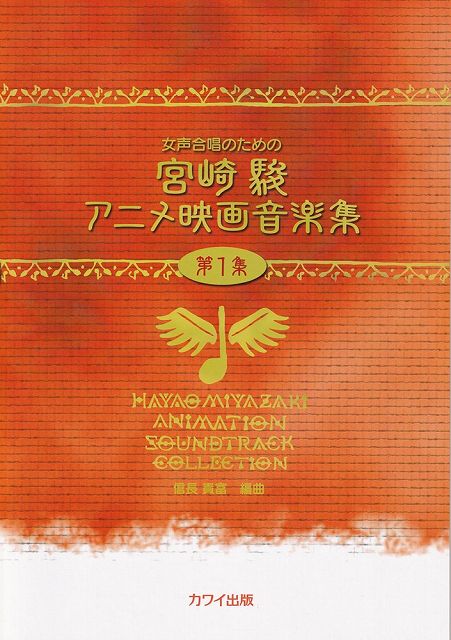 ISBN 9784760922154出版社　カワイ出版サイズ　A4ページ数　28商品種別　楽譜 もののけ姫～君をのせて～となりのトトロ　（メドレー） (作曲: 久石譲／信長貴富（編曲）)