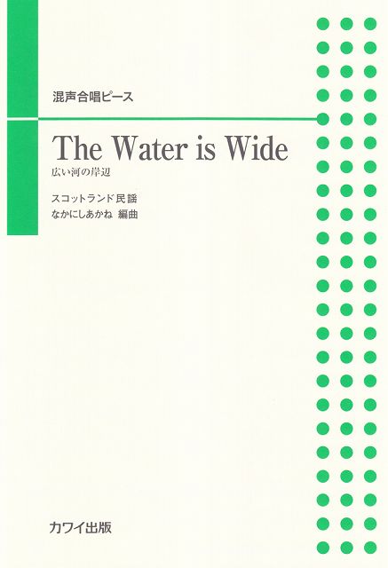 ISBN 9784760923793サイズ　A4ページ数　12商品種別　ピース広い河の岸辺　　The　Water　is　Wide (作曲: スコットランド民謡 作詞: スコットランド民謡)