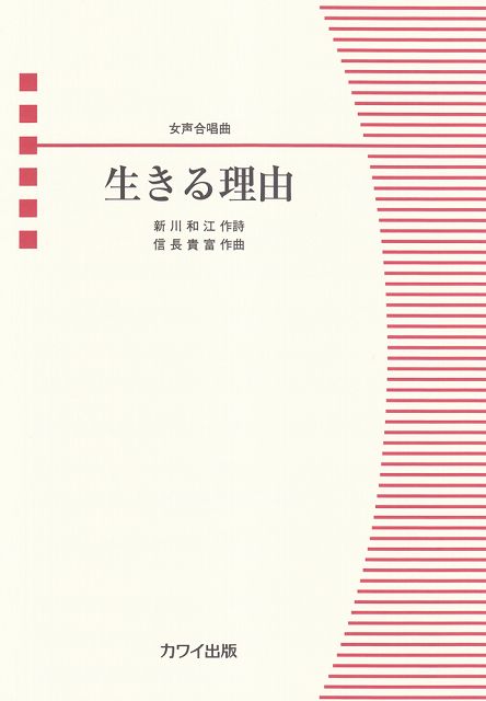 ISBN 9784760923854出版社　河合楽器製作所・出版事業部サイズ　A4ページ数　12商品種別　ピース生きる理由 (作曲: 信長貴富 作詞: 新川和江)