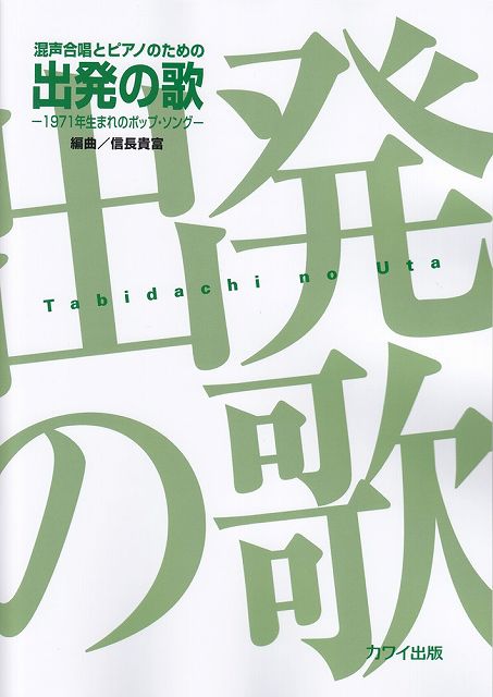 ISBN 9784760927906サイズ　A4ページ数　40翼をください (作曲: 村井邦彦 作詞: 山上路夫)花嫁 (作曲: 端田宣彦 作詞: 北山修)虹と雪のバラード (作曲: 村井邦彦 作詞: 河邨文一郎)戦争を知らない子供たち (...