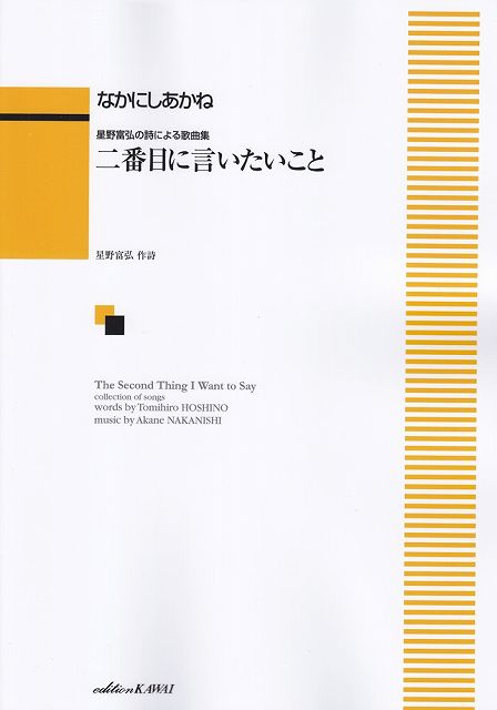 ISBN 9784760941193出版社　カワイ出版サイズ　A4ページ数　40レベル　中級商品種別　楽譜 いつだったか (作曲: なかにしあかね 作詞: 星野富弘)秋のあじさい (作曲: なかにしあかね 作詞: 星野富弘)山に行こう (作...